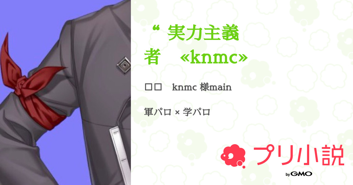 実力主義者 «knmc» - 全4話 【連載中】（ た だ ぬ 。さんの夢小説） | 無料スマホ夢小説ならプリ小説 byGMO